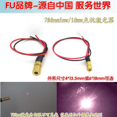 4mm直径780nm5mw10mw点状激光器 不可见光红外圆点定位灯镭射模组