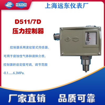 直营上海远东仪表厂D511/7D压力控制器压力开关0801911