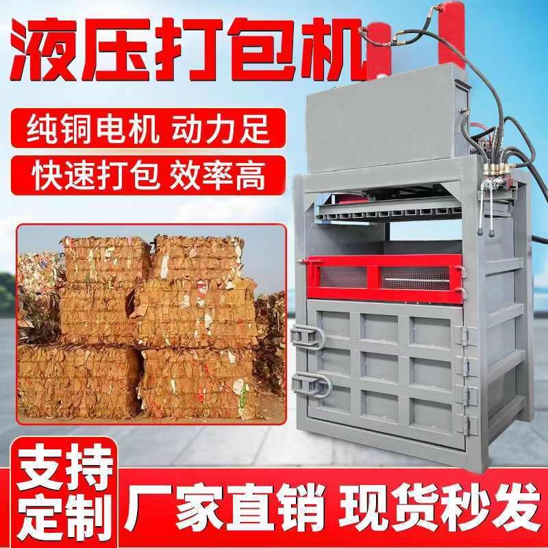 立式液压打包机小型废纸箱金属易拉罐编织袋塑料瓶废品压缩压块机