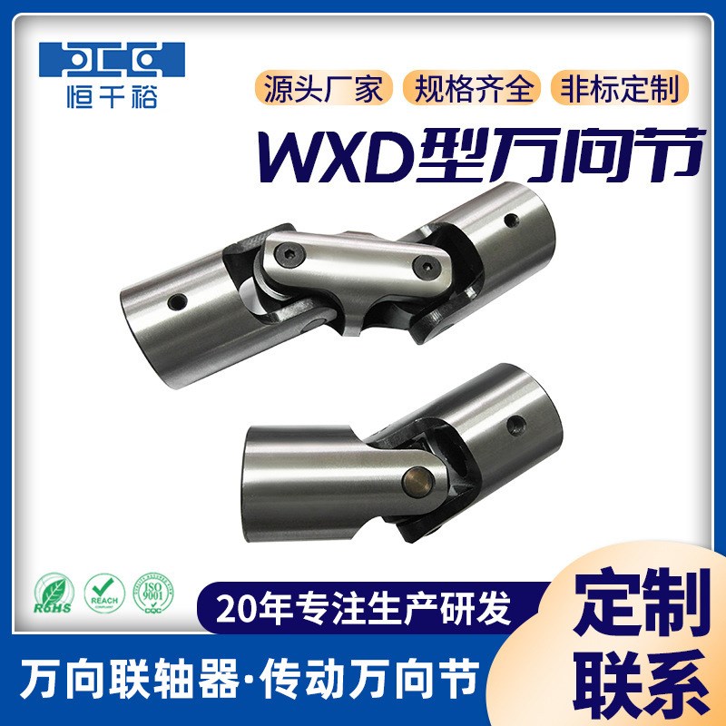 万向节联轴器WX型十字万向连轴节WXD小型万向节精密万向节传动轴