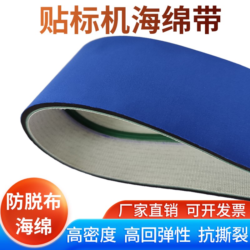 圆瓶贴标机皮带排气海绵带包装口罩卷标 机糊盒机蓝布海绵输送带