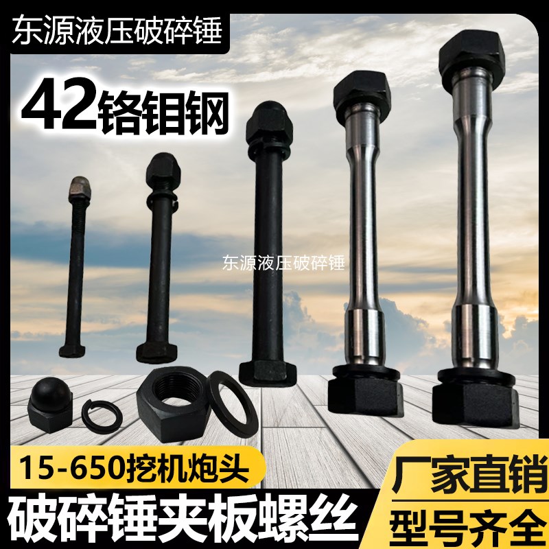 挖掘机破碎锤夹板螺丝45 68 75 100 140炮锤外壳螺丝帽螺母配件