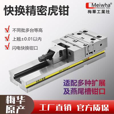 梅华高精密快换钳口平口钳CNC加工中心铣床磨床夹具678寸精密老虎