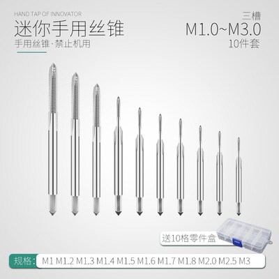 微型丝锥/迷你丝攻/小/1.0/1.1/1.2/1.3/1.4/1.5/1.6/1.7/1.8/1.9