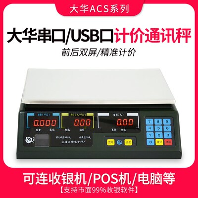 上海大华电子秤串口计价通讯称商用美团连接收银机ACS-15ab/30ab