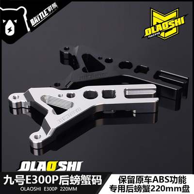 欧老师九号E300P螃蟹转接码保留原车ABS感应专用改装220盘连接码