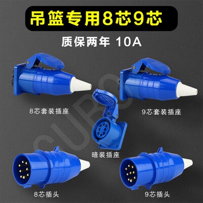吊篮专用对接工业航空插头暗装插座8/9芯10A/6P+N+E/IP44/6H/380V