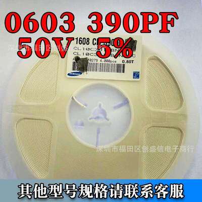 贴片电容0603 391J 耐压50V 误差5% 材质C0G 1608 CH 390PF一盘4K