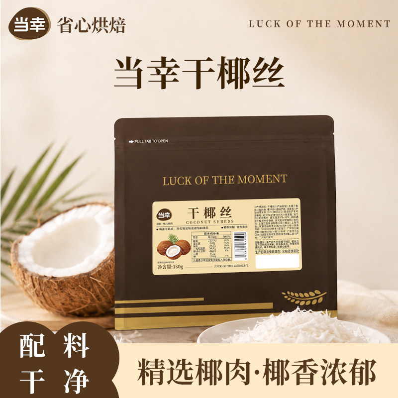 当幸干椰丝条180g烘焙专用椰子条椰蓉馅料面包装饰馅料原料店商用