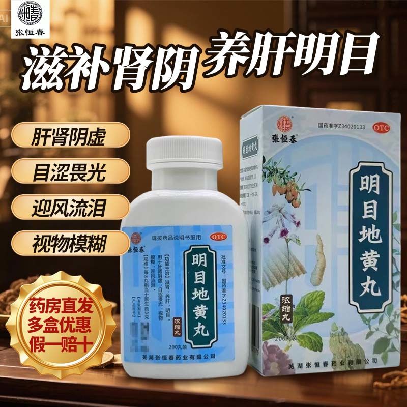 张恒春明目地黄丸(浓缩丸)200丸*1瓶/盒肝肾阴虚养肝明目目涩畏光