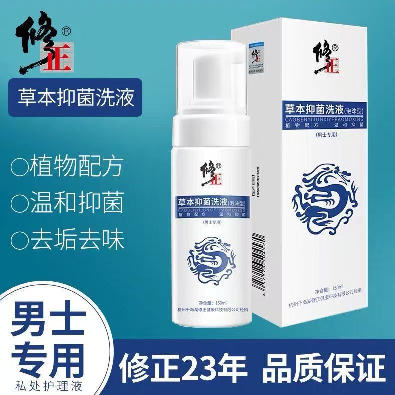 修正男士抑菌护理液男性私处清洁阴部阴囊瘙痒草本抑菌洗液泡沫型