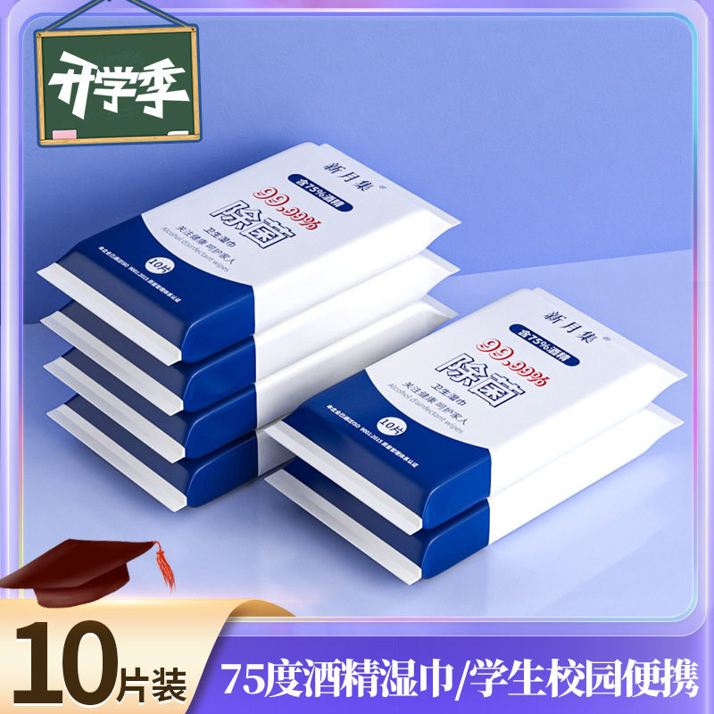 酒精湿巾批发10片装75%消毒湿纸巾便携一次性清洁湿巾纸便携旅行