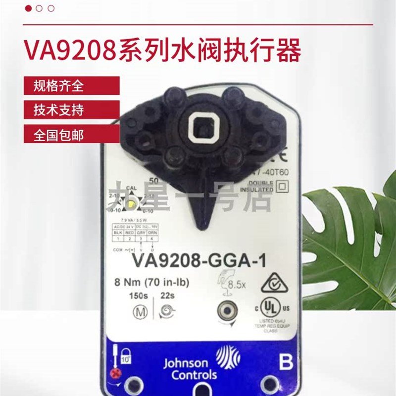 热供江森VA9208-AGA-1电动球阀门VA9208-BGC-3执行器VA9208-GGA-1