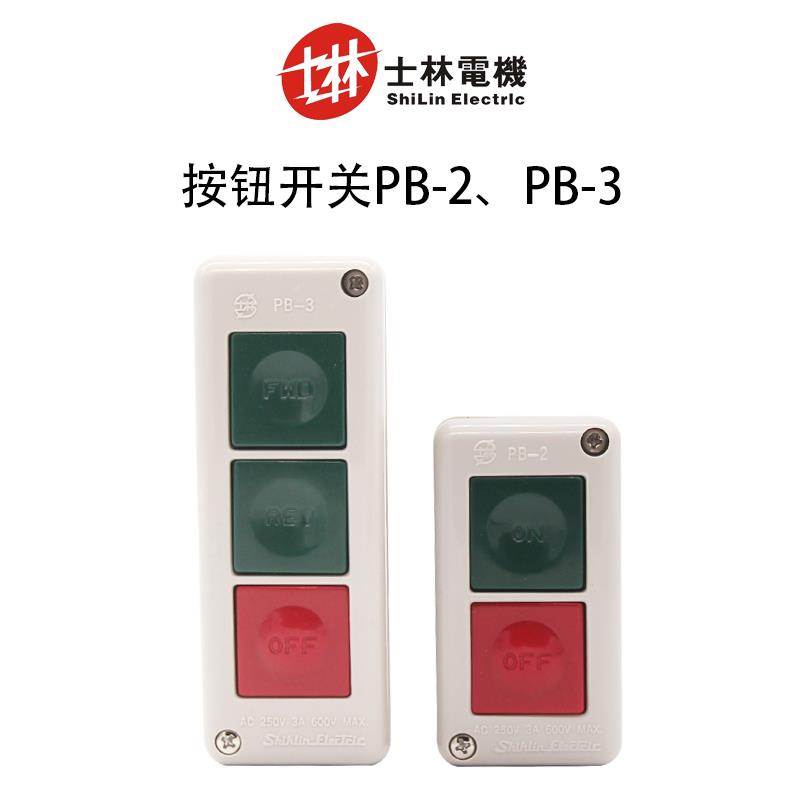 正品士林电机启动开关按钮PB-2 PB-3 红绿两位起动停止三位组合钮