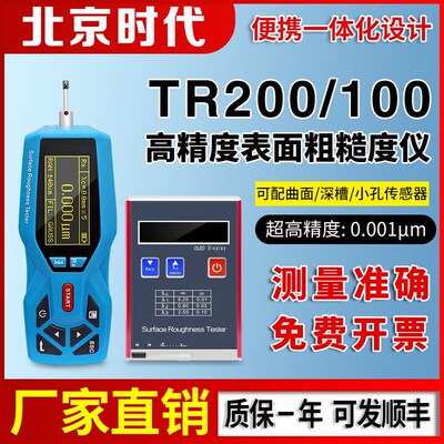 北京时代粗糙度仪TR200金属表面粗糙度测量仪TR100手持式光洁度仪