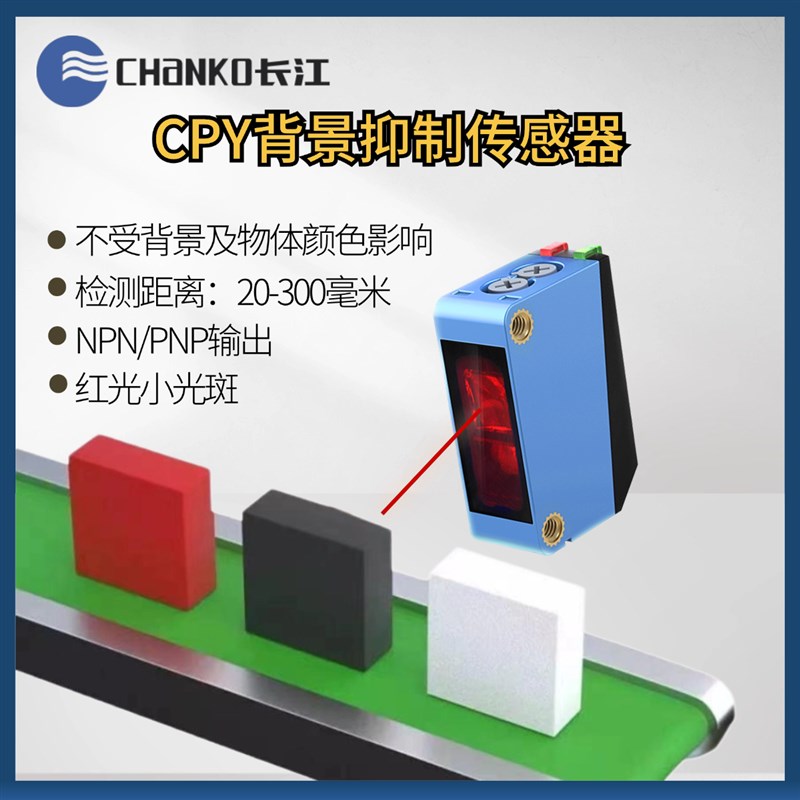 背景抑制型方形光电开关不受颜色影响CPY漫反射BGS NPN光电传感器