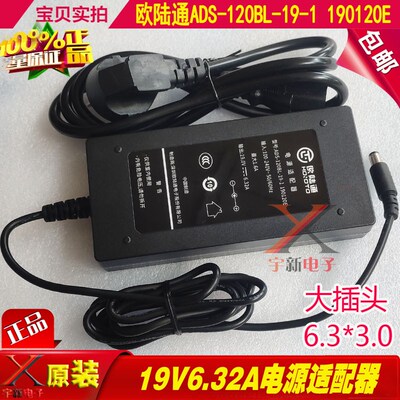 欧陆通19V6.32A电源适配器ADS-120BL-19-1 190120E充电线变压器