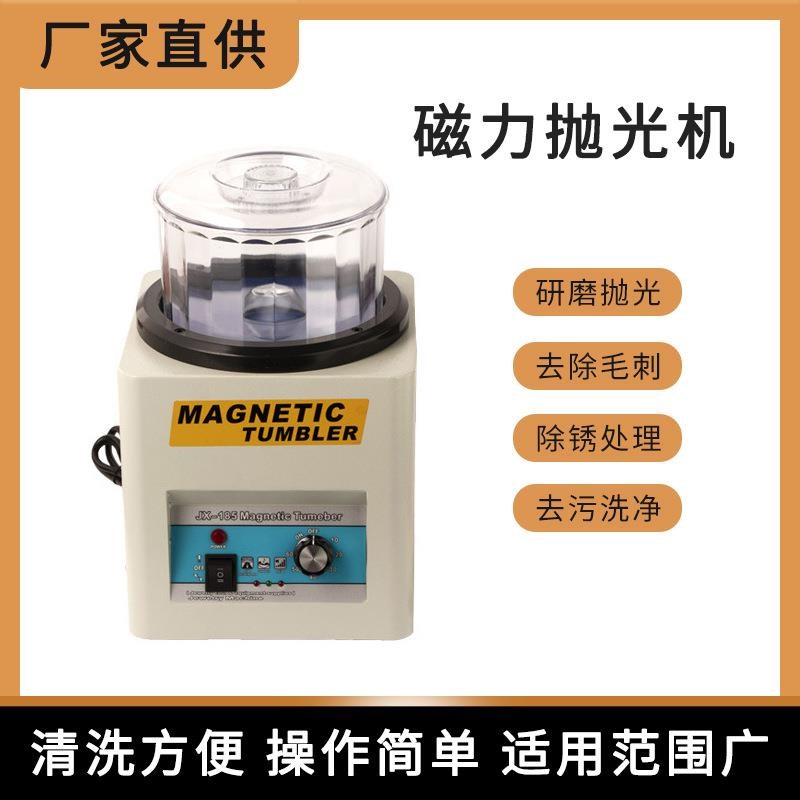 JK185磁力抛光机首饰工件抛光机除毛刺,倒角,抛光,洗净快