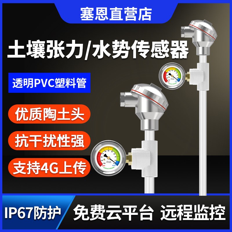 土壤张力计智慧农业灌溉帮手监测指导真空表泥土水分水势传感器