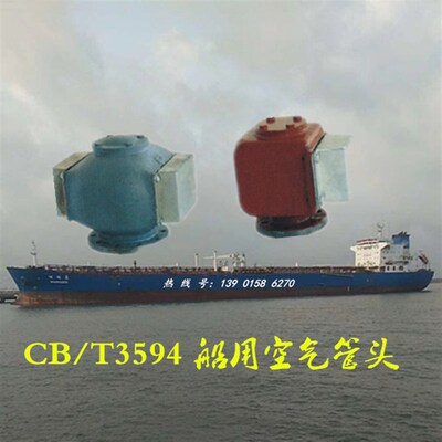 CB/T3594-94船用E/ES型浮筒式水舱空气管头DN150 200 250 300 350