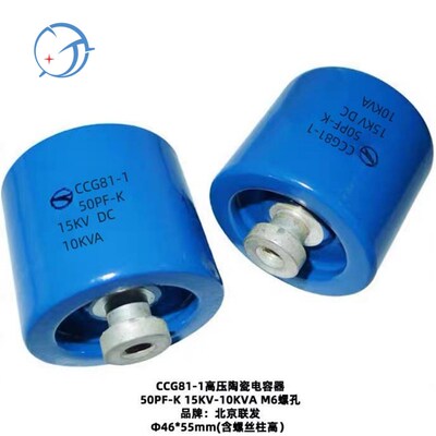 北京联发CCG81-1U 50PF-K 50PK 15KV-10KVA高压板形电容器