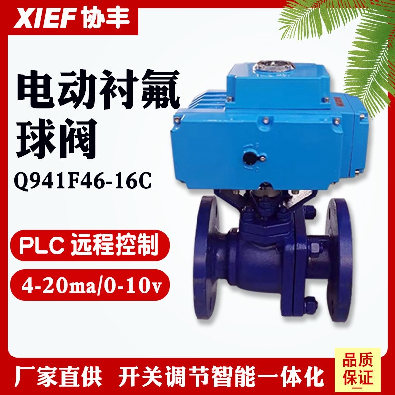 电动衬氟球阀Q941F46-16C全衬四氟化工专用阀门耐酸碱dn40 50 80