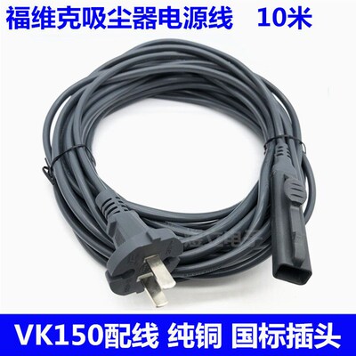 Vorwerk福维克吸尘器VK150 VK150-1电源线Kobold可宝插头电线配件