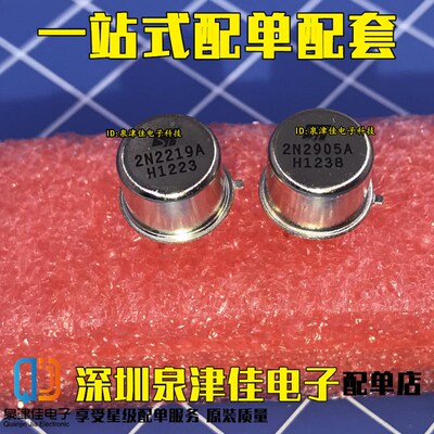全新原装 2N2905A 2N2219A 晶体管 对管 正品现货 1对价直拍