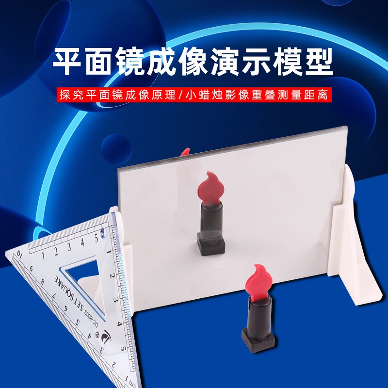 平面镜成像实验器材初中物理光学半反射镜子玻璃光学实验仪器物教