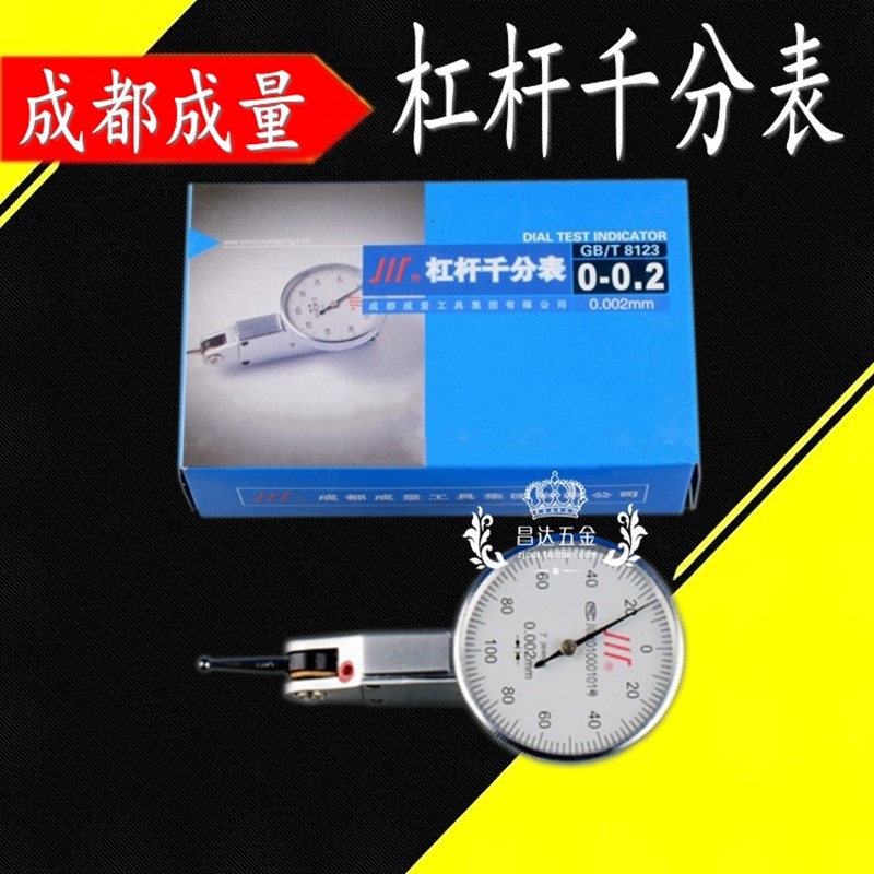 包邮 成量川牌杠杆千分表0-0.2 高精度0.002 杠杆指示表小校表仔