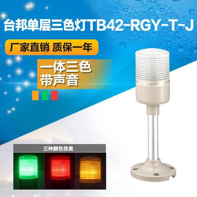 泰邦机床警示灯Tb42-Rgy-T-J集成三色灯，红、黄、绿三色常亮，有