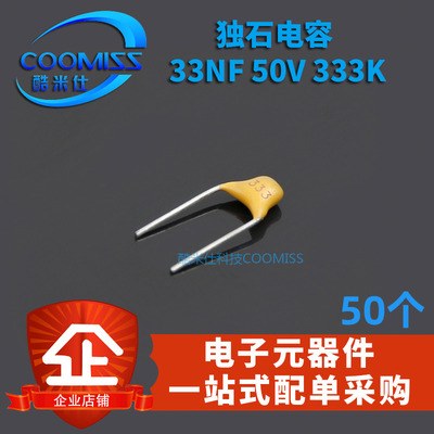 独石电容 0.033UF 33NF 333 50V 脚距5.08MM 20% 全新 (50个)