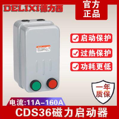 德力西磁力启动器22KW15KW7.5KW3kw开关起动器cds36电磁启动器