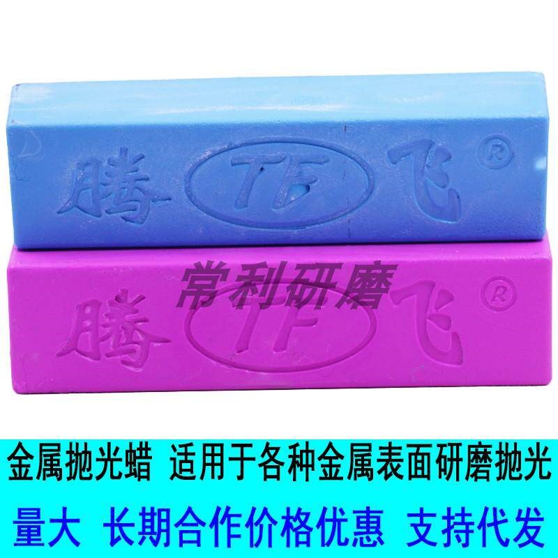 腾飞大蜡不锈钢铜铝抛光蜡抛光膏蓝蜡粉紫蜡金属研磨膏打磨膏
