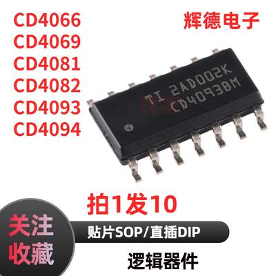 正品CD4066/4069/4081/4082/4093/4094BE/BM/BF 逻辑IC 拍1发10