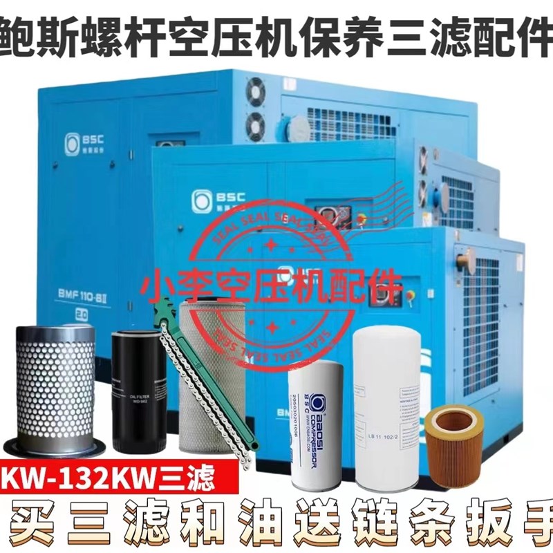 鲍斯螺杆式空压机保养配件三滤空气滤芯机油滤芯油气分离器专用油