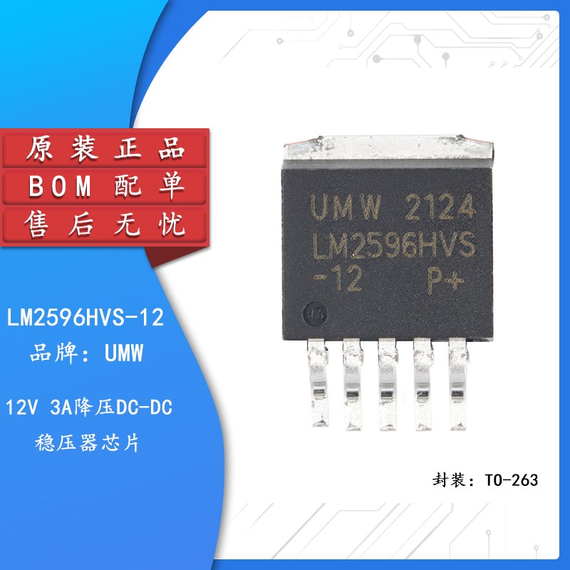 全新原装UMW LM2596HVS-12 TO-263-5 12V/3A降压DC-DC稳压器芯片