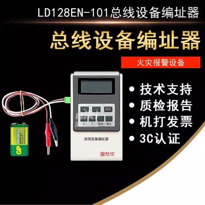北京利达华信LD128EN-101消防编码器 利达LD-TS04编码器 编址器
