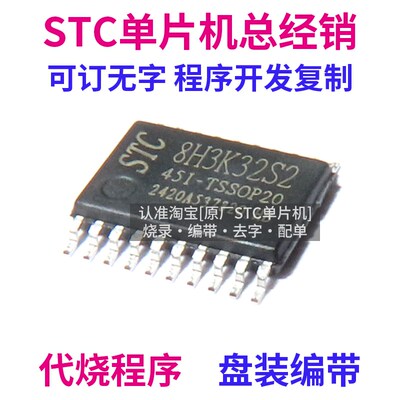 STC8H3K32S2-45I-TSSOP20 原厂全新原装 STC8H3K32S2 单片机 MCU