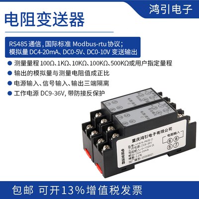 测量电阻变送器  模拟量4-20mA输出 RS485 modbus-rtu通信