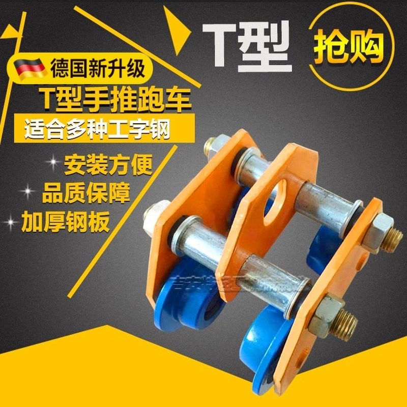 手推跑车手拉跑车双轴单轨小车行车手动葫芦工字钢滑轮猫头吊特价