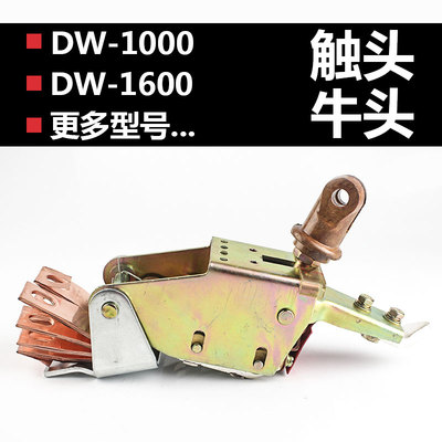 DW15-1000/1600/2500/4000A 万能式断路器接触头组触头总成 牛头