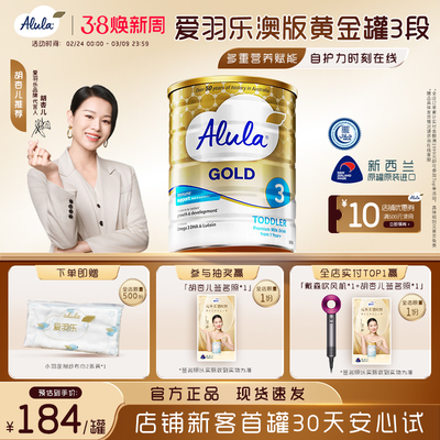 【胡杏儿推荐】爱羽乐澳洲新西兰金装幼儿奶粉3段1岁以上900g*1