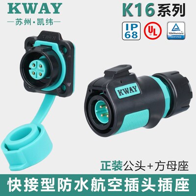 K16凯纬电气KWAY户外防水航空插头方型插座2/3/4/5/7/8/9芯