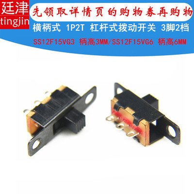 SS12F15VG3/G6柄高3/6MM横柄式电源开关1P2T杠杆式3脚2档拨动开关