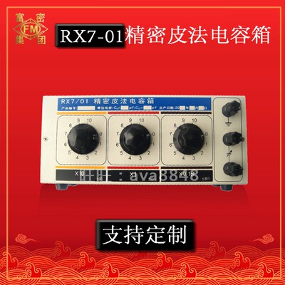 【厂家直销】RX7/01/02/03/112/113精密皮法电容箱 原厂质保