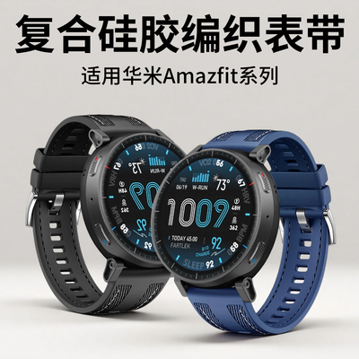 适用华米Amazfit Active Max/Cheetah/Pro/Balance/2/GTR/2E/3/4/PRO/mini/Bip5/6运动手表3复合硅胶编织表带