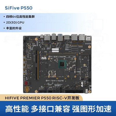 【限时优惠套餐】SiFive HiFive Premier P550 RISC-V开发板