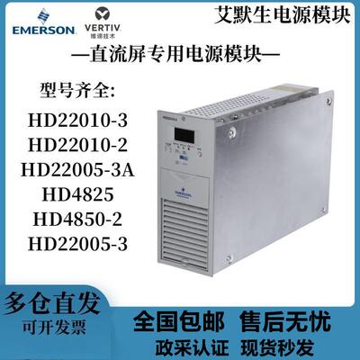 维谛/艾默生HD22010-3直流屏高压充电模块HD4825电源HD22020-3