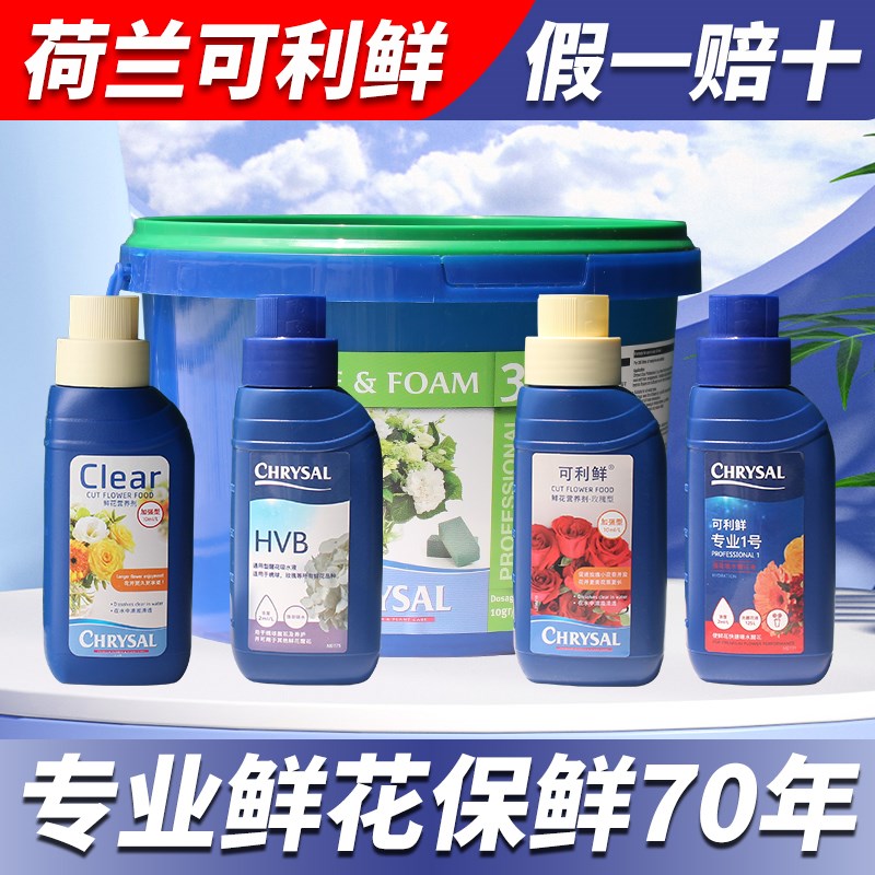 荷兰进口可利鲜鲜花保鲜剂玫瑰百合鲜切花通用瓶装家用hvb营养液